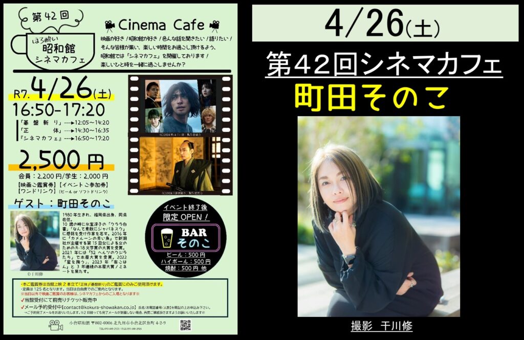R7.4/26(土)【第42回シネマカフェ】ゲスト：町田そのこさん - 小倉昭和館